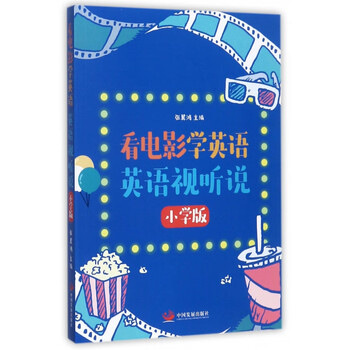 看电影学英语英语视听说(附光盘小学版)