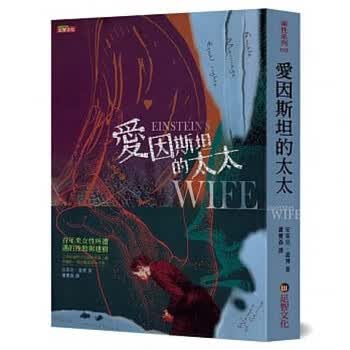 台版 爱因斯坦的太太 探索近百年来女性所遭遇的挫败与建树文学小说