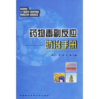 药物毒副反应防治手册