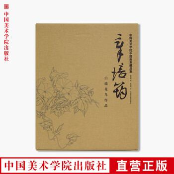 《章培筠白描花鸟作品》定价:188 尉晓榕编 章培筠绘 中国美术学院 正版品牌直销 满58包邮