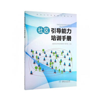 社区引导能力培训手册/培训引导师修炼手册  国家林业和草原局管理干部学院  中国林业出版社  社会科