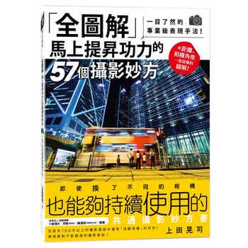预售 原版进口书 上田晃司全图解 马上提升功力的57个摄影妙方：一目了然的专业级表现手法！
