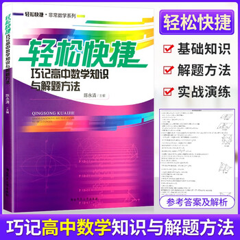 2022版 轻松快捷巧记高中数学知识与解题方法 通用版 陈永清主编高一高二高三高考