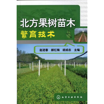 北方果树苗木繁育技术 赵进春、郝红梅  胡