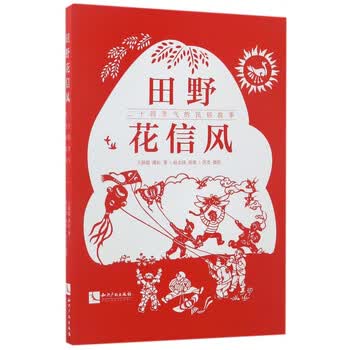田野花信风(二十四节气的民俗故事)