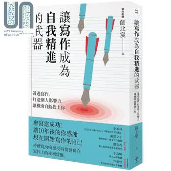 让写作成为自我精进的武器 港台原版 师北宸 新乐园 职场充电