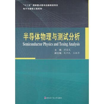 半导体物理与测试分析【正版图书】
