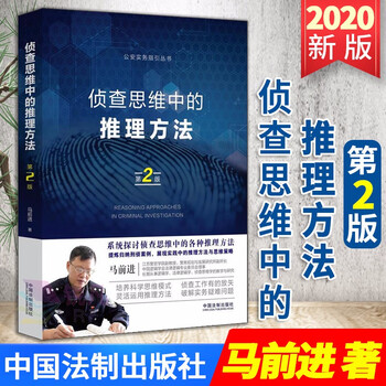 侦查思维中的推理方法（第二版）马前进 著  公安实务指引丛书 中国法制出版社