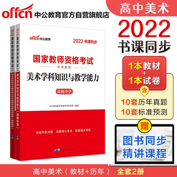 中公教育2022国家教师资格证考试高中美术：学科教学能力+学科教学能力历年真题京东套装2册