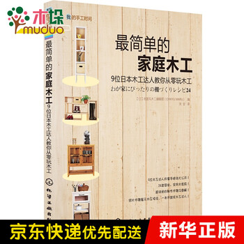 *简单的家庭木工/我的手工时间