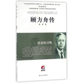 顾方舟传(使命的召唤)/大家丛书