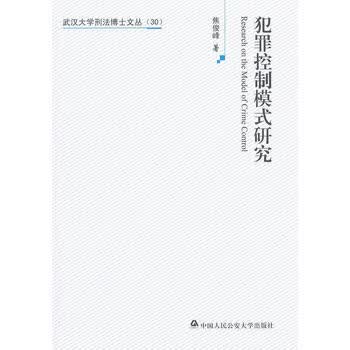犯罪控制模式研究