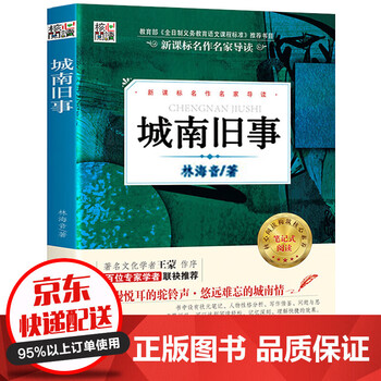 城南旧事 林海音 文学经典名著学校推荐书籍 名作名家导读 中小学课外儿童文学书籍