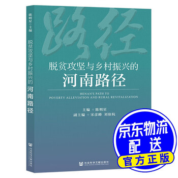 脱贫攻坚与乡村振兴的河南路径