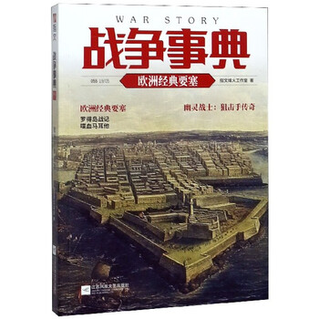 战争事典(55欧洲经典要塞)