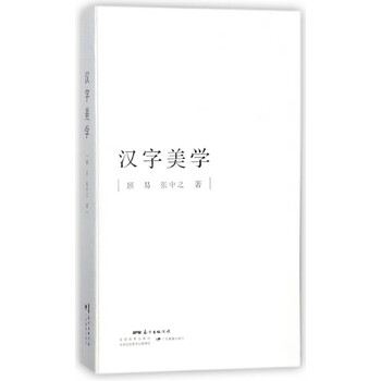 汉字美学