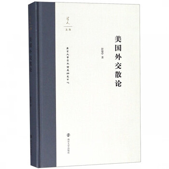 美国外交散论(精)/学人文丛
