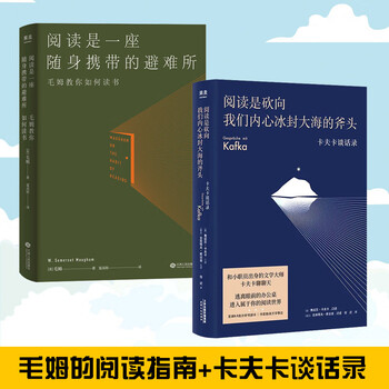 阅读是一座随身携带的避难所+卡夫卡谈话录 图书