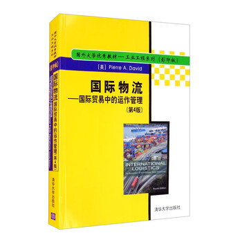 国际物流：国际贸易中的运作管理（第4版）