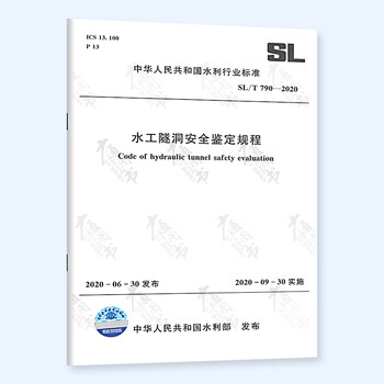SL/T 790-2020 水工隧洞安全鉴定规程 中国水利水电出版社