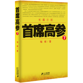 首席高参7 瑞根
