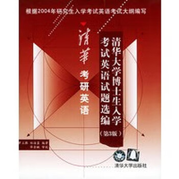 清华考研英语--清华大学博士生入学考试英语试题选编 (第3版) (含磁带两盘)【正版图书】