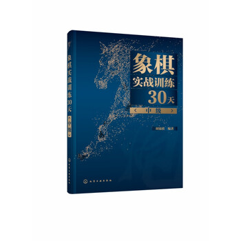 象棋实战训练30天（中级）