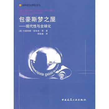 包豪斯梦之屋--现代性与全球化【正版图书】