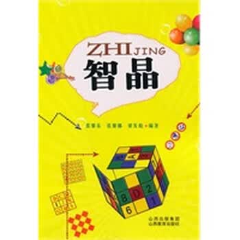 智晶 张黎东,张黎娜,梁发彪 山西教育出版社【正版图书】