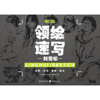 领绘—速写 刘雪松 编 重庆出版社，重庆出版集团