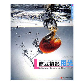 商业摄影用光9787551400428浙江摄影孙家迅，刘亚夫，张楠著