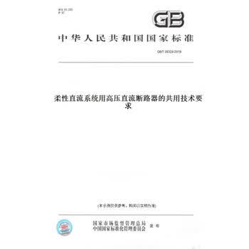 GB/T 38328-2019柔 直流系统 高压直流断路器的共用技术要求 正版