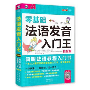 零基础法语发音入门王(白金版)【正版图书】