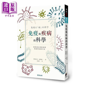 免疫与疾病的科学 慢性发炎预防诀窍与新型治疗方法 港台原版 宫坂昌之 定冈恵 晨星出版
