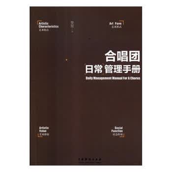 合唱团日常管理手册 李军 著【正版书】