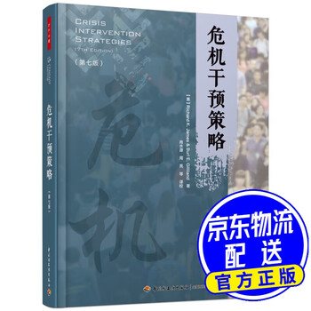 万千心理·危机干预策略：第七版