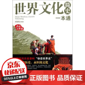 历史大讲堂一世界文化简史一本通