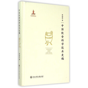 中国饮食科学技术史稿(精)
