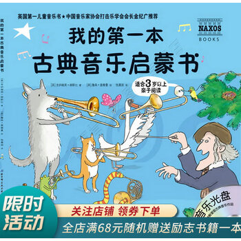 我的第一本古典音乐启蒙书
