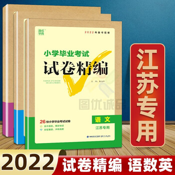 备考2022通城学典小学毕业升学考试卷精编语文数学英语江苏专用六年级小考总复习分类精粹6年级名校冲刺全国真题模拟测试卷小升初必刷题 全3册 小学毕业考试试卷精编 语数英 江苏专用