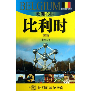 欧洲心脏(比利时)/外交官带你看世界