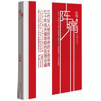 阵痛 张翎