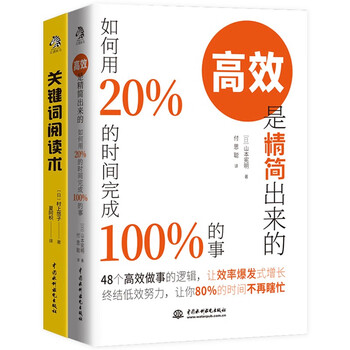 高效是精简出来的+关键词阅读术（套装全2册）