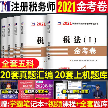 正版2021年注册税务师考试用书习题注税历年真题试卷题库税法12 全套5科