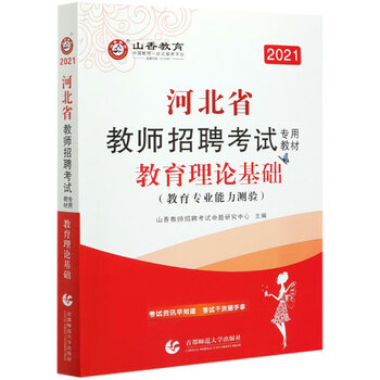 教育理论基础(教育专业能力测验2021河北省教师招聘考试专用教材)
