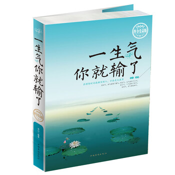 一生气你就输了： 终身受益版 连山著