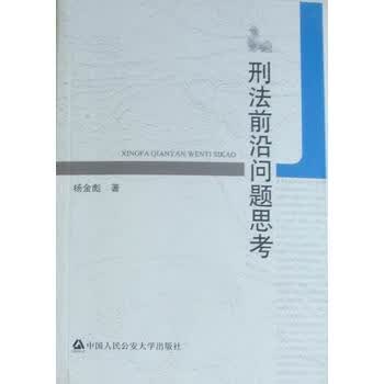 刑法前沿问题思考 杨金彪 法律 9787565301698