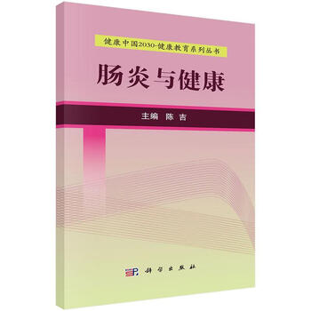 肠炎与健康 陈吉 健身与保健 9787030525154