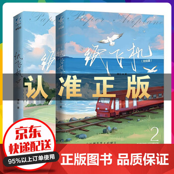 纸飞机小说书1+2 潭石 小说完结篇  青春文学纯爱言情小说实体书 纸飞机1+2