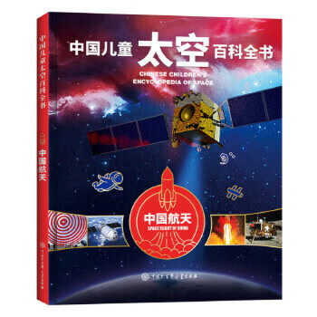 中国航天-中国儿童太空百科全书